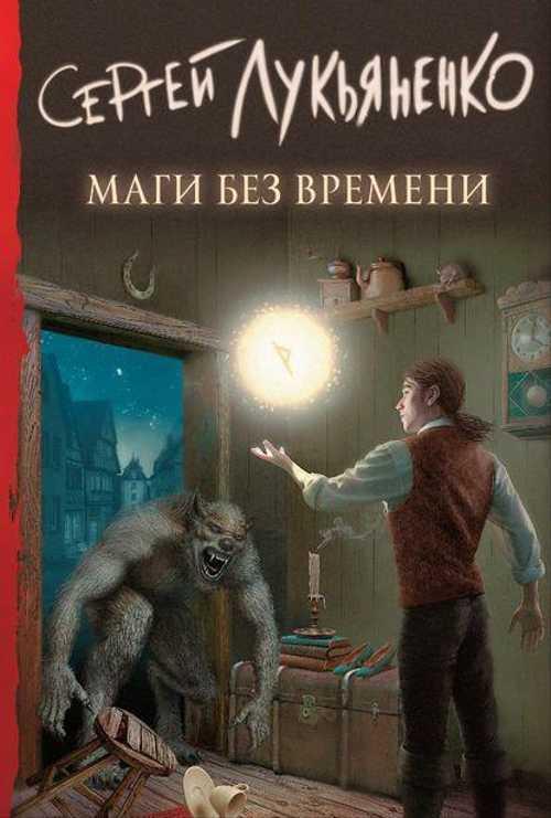 Книга Маги без времени. Книги Сергея Лукьяненко