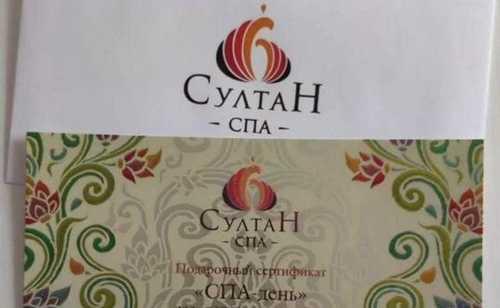 Сертификат султан спа