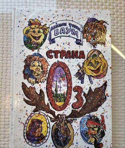 Книга Баум Страна Оз