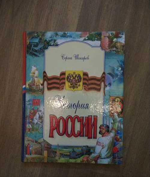 История России, Сергей Шокарев, "олма-пресс", 2007