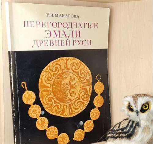 Т.И. Макарова. Перегородчатые эмали Древней Руси