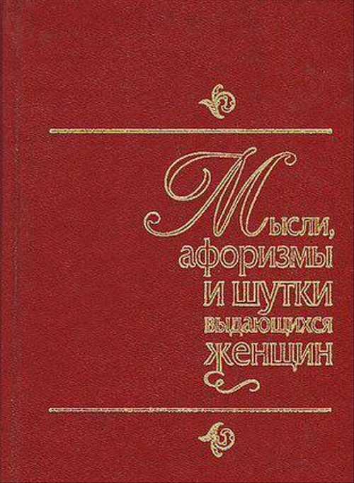 Мысли, афоризмы и шутки выдающихся женщин, К. Душе