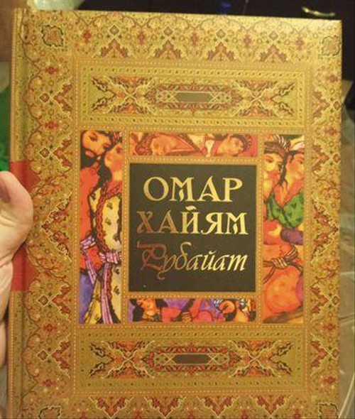 Омар хайям книги фото