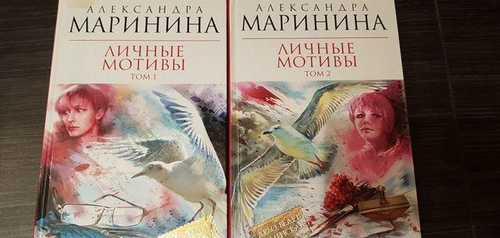 Читать маринину личные мотивы. Маринина а. "личные мотивы". Личные мотивы. Личные мотивы. Том 1.