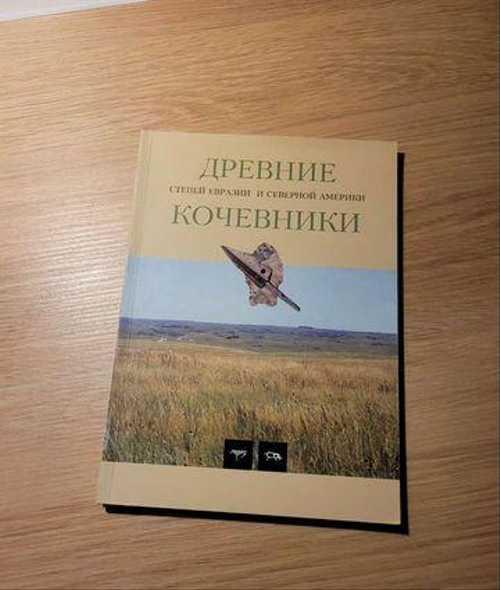 Древние кочевники (археология)