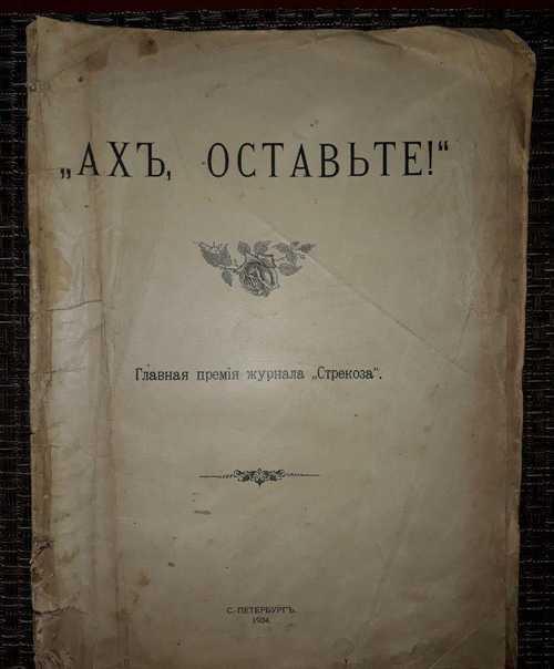 Альбом "Ахь,Оставьте" 1904 г