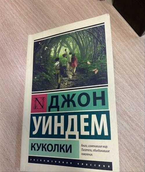 Куколки Джон Уиндем