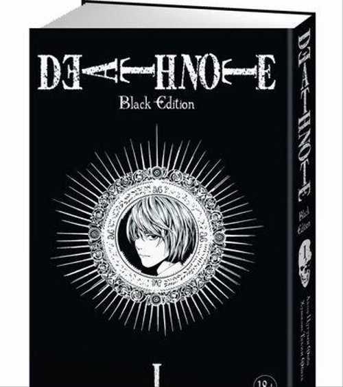 Манга Тетрадь смерти / death note black edition