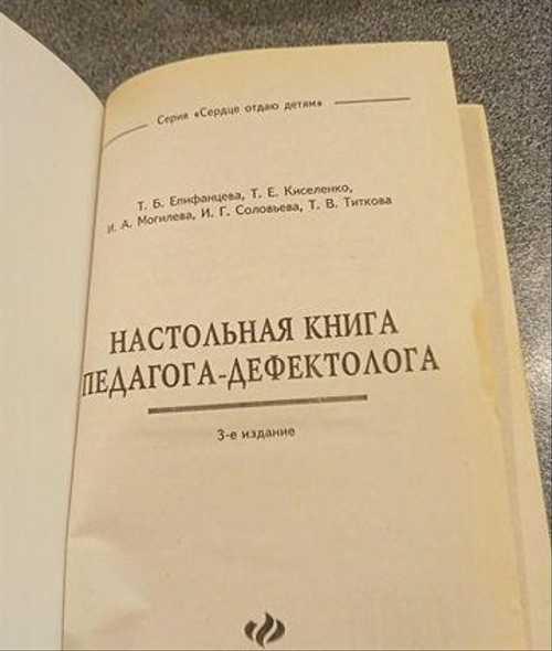 Настольная книга педагога-дефектолога