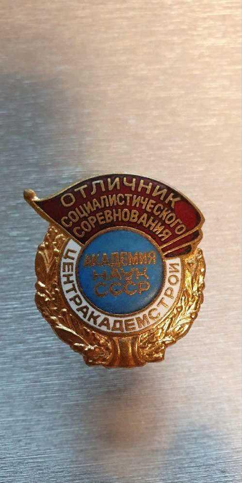 Знак отличник социалистического соревнования акаде