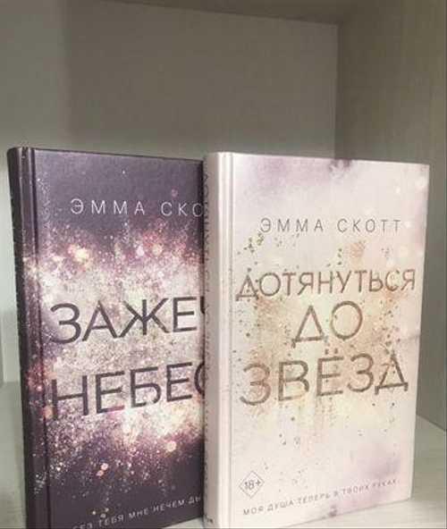 Книги «Дотянуться до звёзд», «Зажечь небеса»