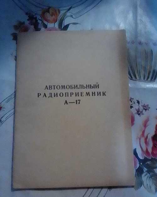 Инструкция к автоприемнику.1959г