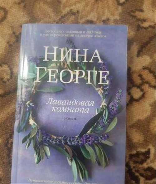 Лавандовая комната книга