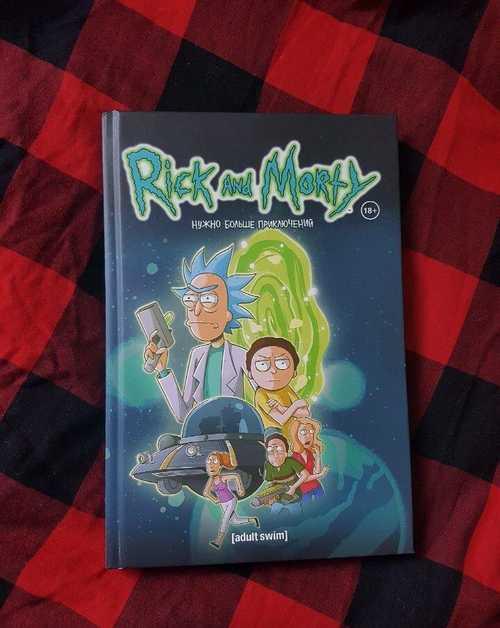 Гика 5. Приятное путешествие 3 комикс Рик и Морти. Купить комикс Rick and Morty нужно больше приключений 1.