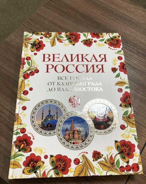 Книга «Великая Россия. Все города от Калининграда
