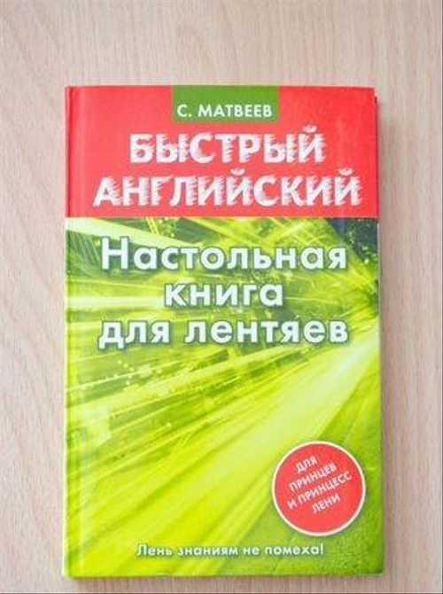 Продаю книгу "Быстрый английский"