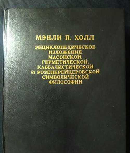 Мэнли П. Холл "Энциклопедическое изложение."