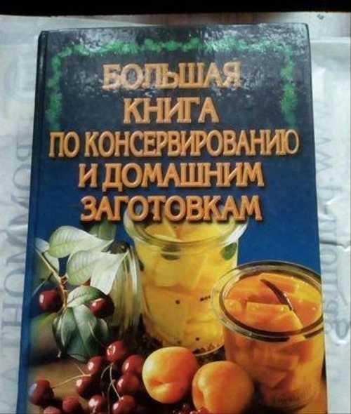 Большая книга по консервированию и домашним загото