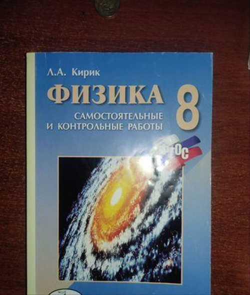 Сборник задач по физике 9 класс кирик. Кирик 8 класс физика. Физика 8 класс самостоятельные и контрольные работы Кирик.