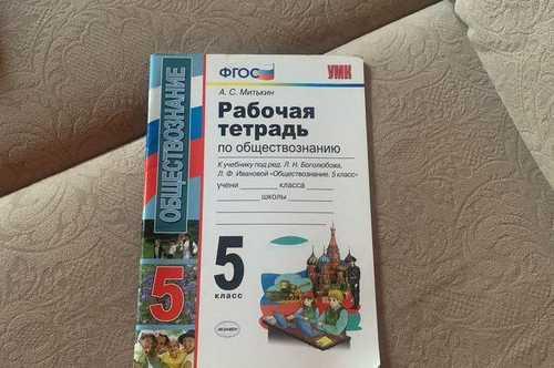 Обществознание Рабочая тетрадь