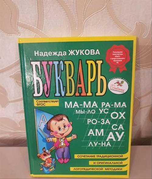 Букварь Жукова
