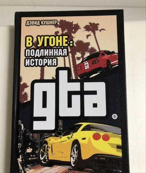Джвид Кушнер - В угоне: подлинная история GTA