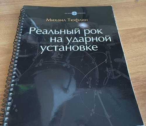 Усебник Реальный рок на ударной установке Тюфлин