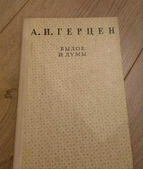 Герцен Былое и думы