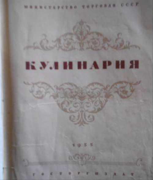 Книга по кулинарии 1955 года