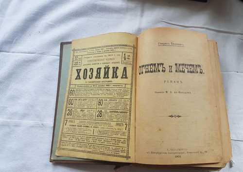 Сенкевич Г., Огнем и мечом. 1902