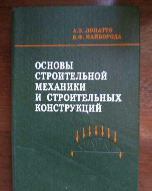 Основы строительной механики. Строительная механика основы. Основы строительной механик. Строительная механика учебник для вузов.