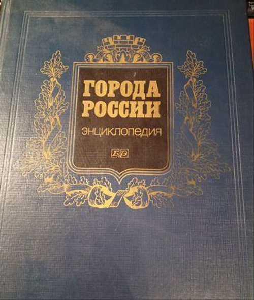Энциклопедия. Города России