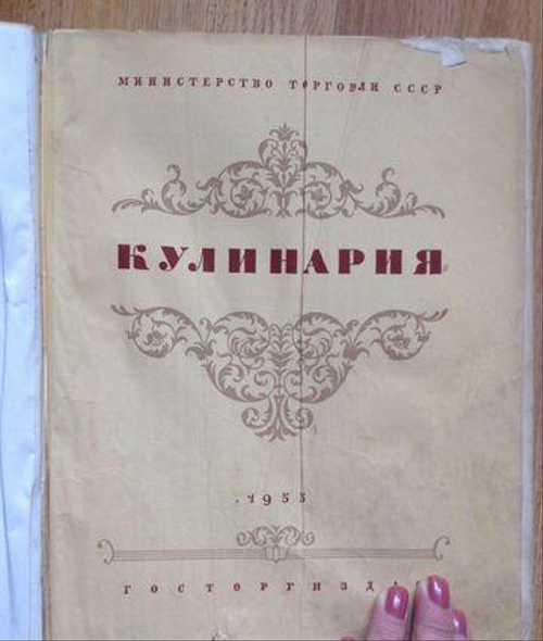 Поваренная книга 1955г. Кулинарная книга 1955. Книга кулинария 1955. Книга кулинария 1955 года. Поварская книга 1955 года.