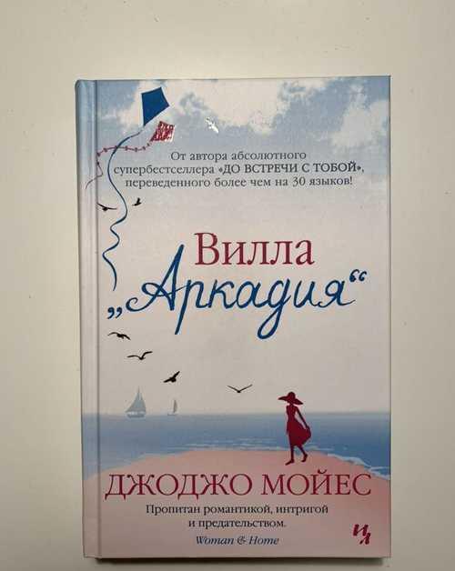 Книга «Вилла "Аркадия"», Джоджо Мойес