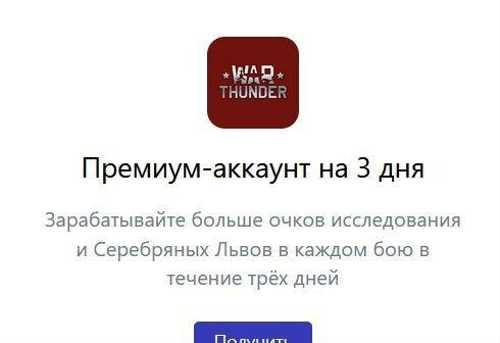 War Thunder код 3 дня премиума