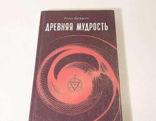 Книга Анни Безант. Древняя мудрость. сп "Интерграф