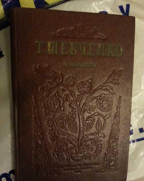 Т. Шевченко. Избранное 1939