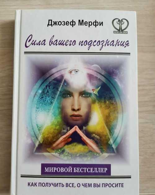 Книга "Сила вашего подсознания"