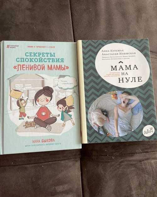 Книги. Секреты спокойствия ленивой мамы. Мама на н