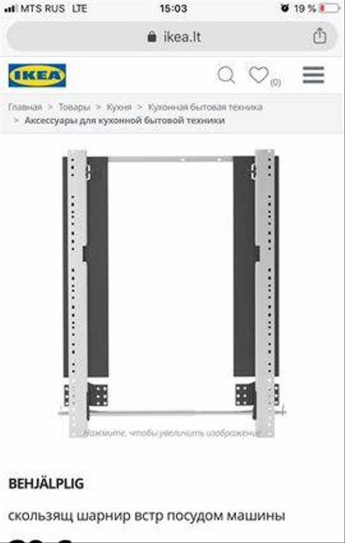 Скользящий шарнир для встроенной посудомоечной машины