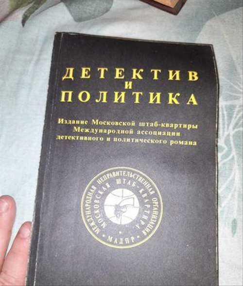 Детективы и политика 1990г выпуска