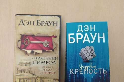 Дэн браун крепость книга