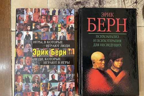 Эрик берн книги список