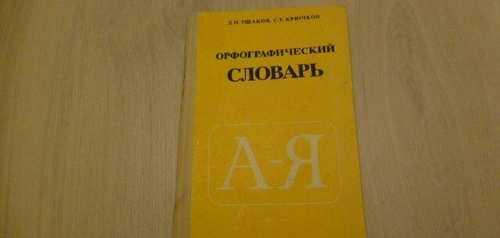 Книга Орфографический словарь Ушаков Крючков 1986г