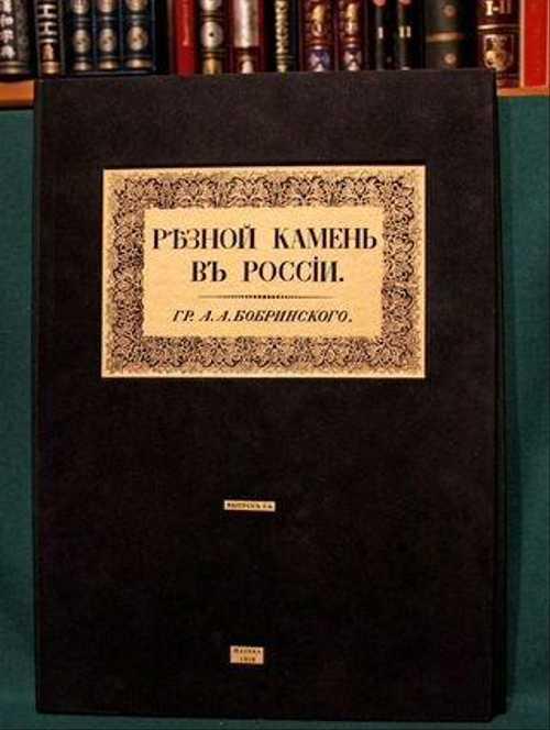 Граф Бобринской А. А. Резной Камень в России. 1916