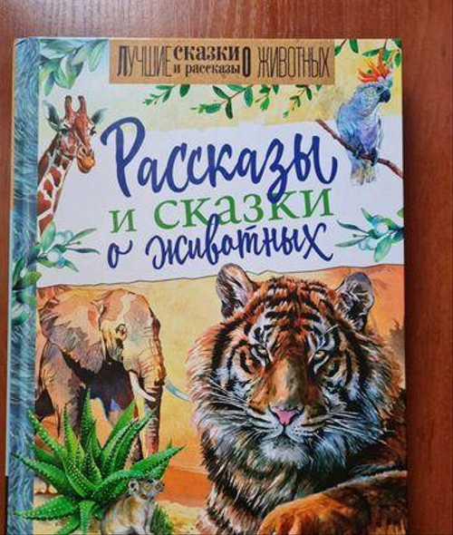 Рассказы и сказки о животных