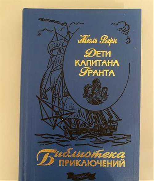 Жюль Верн Дети капитана Гранта бп Эксмо