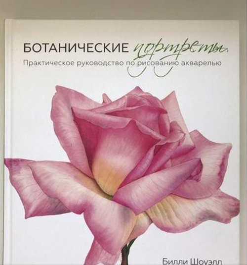 Книга Ботанические портреты