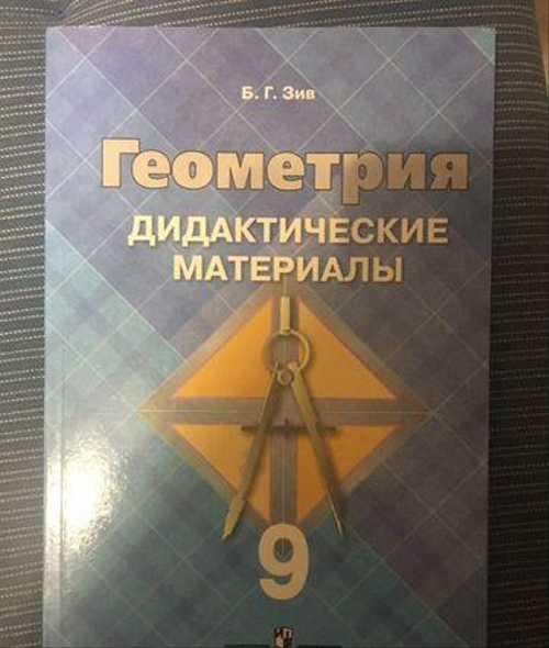 Методические материалы 9 класс геометрия. Геометрия. 7-9 Класс. Учебник - Атанасян дидактический материал. Дидактические материалы по геометрии 7 класс. Геометрия 9 дидактические материалы.