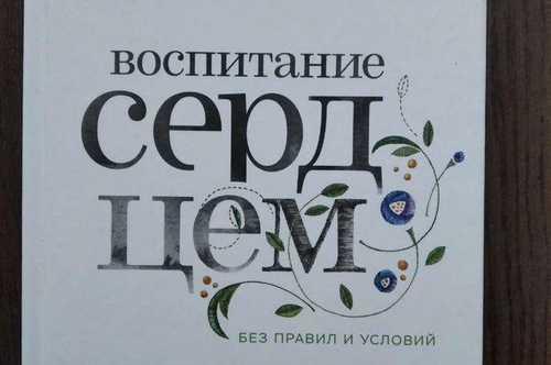 Книга Воспитание сердцем